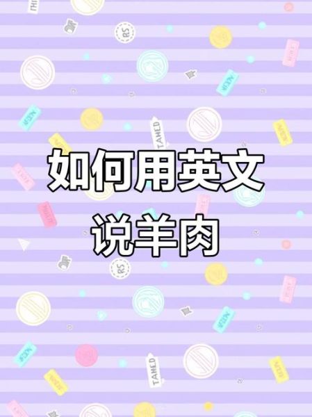 羊肉英语怎么读_羊肉英语发音技巧-第1张图片-山城妙识 羊肉英语怎么读_羊肉英语发音技巧-第1张图片-山城妙识