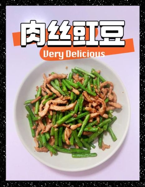 豇豆炒肉丝怎么炒好吃_豇豆炒肉丝焯水几分钟-第1张图片-山城妙识