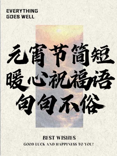 元宵节祝福语2020有哪些_元宵节祝福语2020怎么写-第1张图片-山城妙识