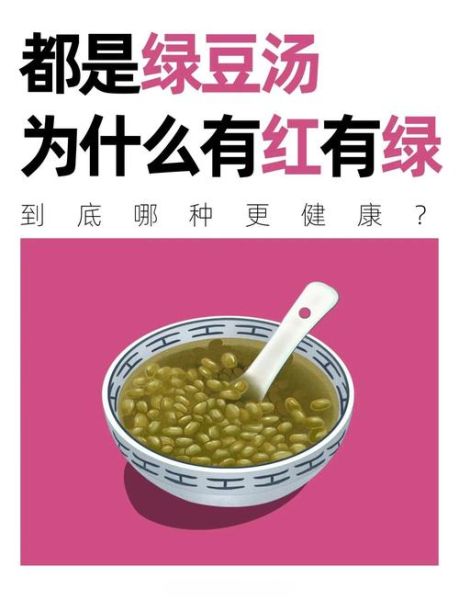 绿豆汤红色和绿色的区别_为什么绿豆汤有红有绿-第1张图片-山城妙识