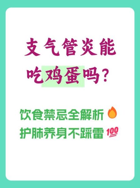 支气管炎可以吃鸡蛋吗_鸡蛋对支气管炎的影响-第1张图片-山城妙识
