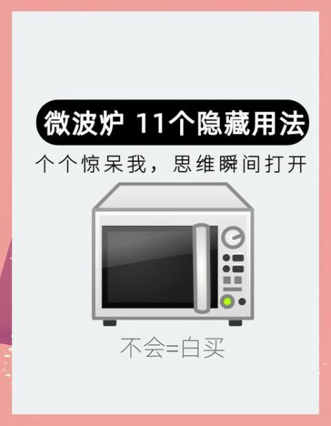 微波炉能做什么菜_微波炉有哪些隐藏功能-第3张图片-山城妙识 微波炉能做什么菜_微波炉有哪些隐藏功能-第3张图片-山城妙识
