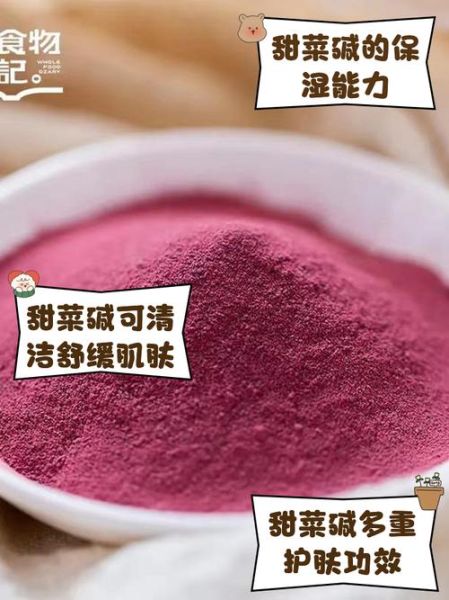 甜菜碱对皮肤有害吗_甜菜碱护肤副作用真相-第2张图片-山城妙识