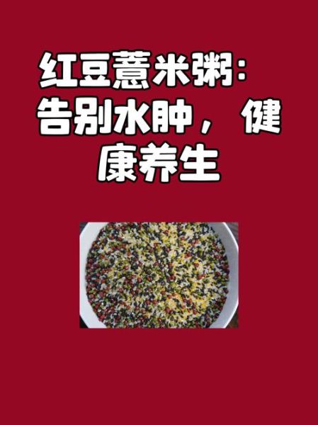 薏仁红豆汤可以减肥吗_喝多久能瘦-第3张图片-山城妙识