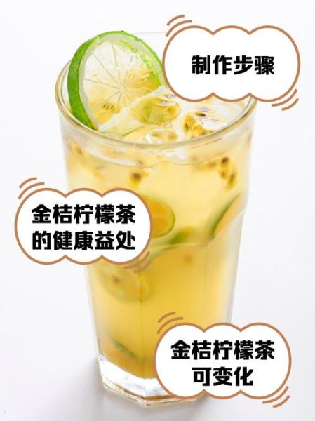 金橘柠檬茶的做法_金橘柠檬茶的功效与禁忌-第2张图片-山城妙识