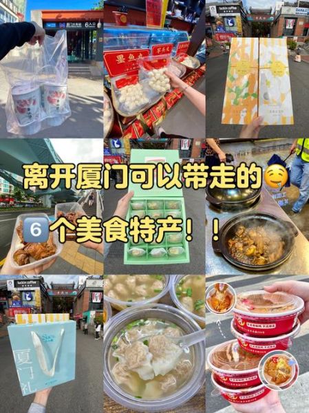 厦门特产有哪些土特产_厦门伴手礼买什么好-第2张图片-山城妙识