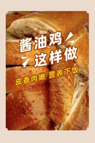 酱油鸡怎么做好吃_整只鸡做法步骤-第1张图片-山城妙识