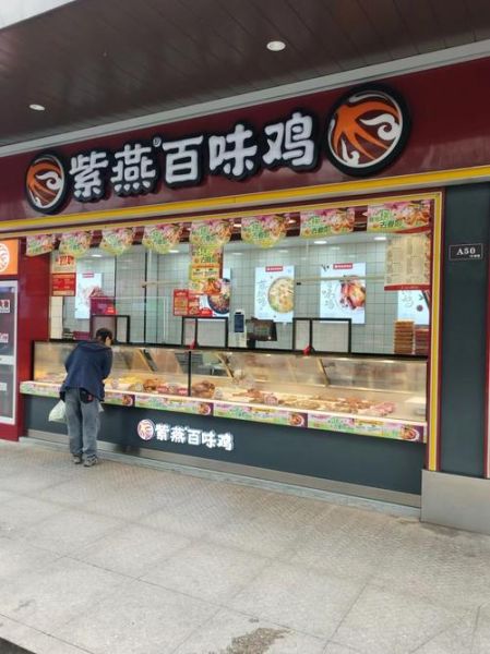 紫燕百味鸡加盟电话是多少_紫燕百味鸡官网加盟条件-第1张图片-山城妙识 紫燕百味鸡加盟电话是多少_紫燕百味鸡官网加盟条件-第1张图片-山城妙识