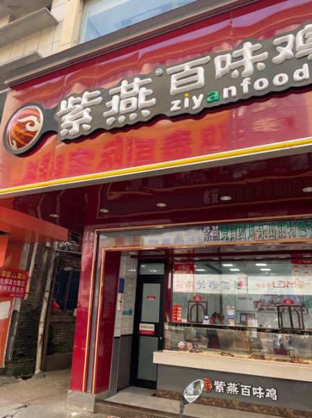 紫燕百味鸡加盟电话是多少_紫燕百味鸡官网加盟条件-第3张图片-山城妙识 紫燕百味鸡加盟电话是多少_紫燕百味鸡官网加盟条件-第3张图片-山城妙识