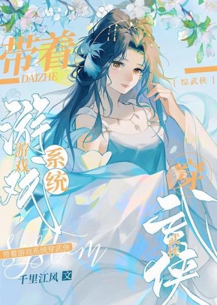 鱼生请多指教综武侠同人推荐_综武侠穿越文怎么写-第3张图片-山城妙识