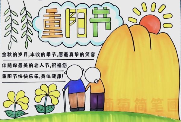 重阳节手抄报一等奖_怎么画简单又漂亮-第3张图片-山城妙识