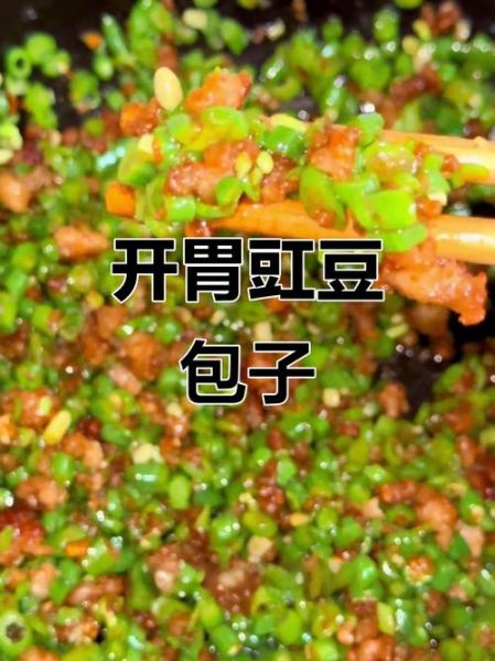 豇豆包子馅怎么做_豇豆包子馅做法窍门-第1张图片-山城妙识 豇豆包子馅怎么做_豇豆包子馅做法窍门-第1张图片-山城妙识