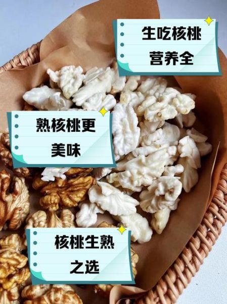 生核桃和熟核桃哪个营养高_区别与吃法全解析-第1张图片-山城妙识