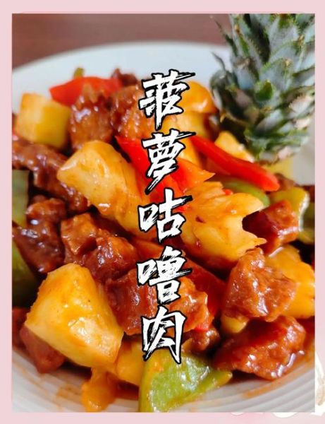 菠萝咕咾肉怎么做_菠萝咕咾肉家常做法-第1张图片-山城妙识