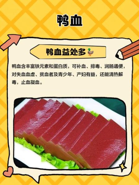 鸭血的功效与作用_鸭血的营养价值有哪些-第2张图片-山城妙识
