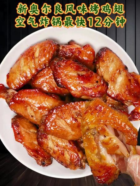 奥尔良微波炉烤翅怎么做_奥尔良烤翅用微波炉几分钟-第1张图片-山城妙识