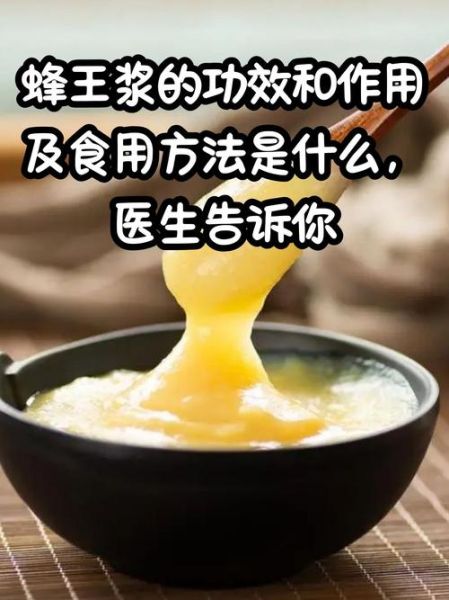 蜂王浆有什么功效_蜂王浆适合什么人吃-第1张图片-山城妙识