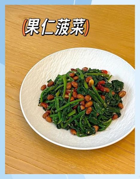 果仁菠菜凉拌怎么做_果仁菠菜凉拌热量高吗-第1张图片-山城妙识