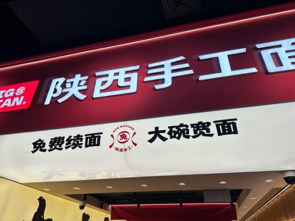 陕西面食品牌加盟店排行榜_加盟哪家最靠谱-第1张图片-山城妙识