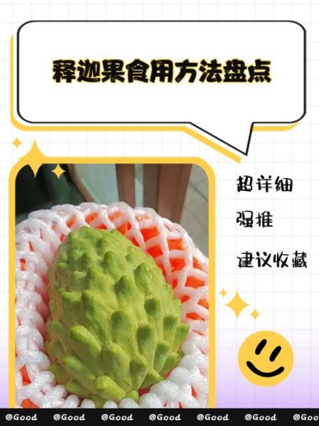 释迦果怎么吃_释迦果的吃法技巧-第2张图片-山城妙识