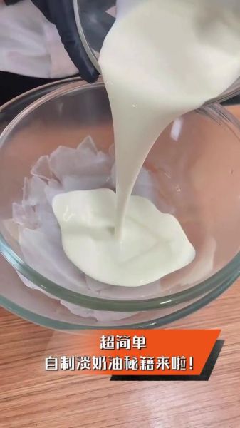 自制淡奶油能直接吃吗_淡奶油怎么保存-第2张图片-山城妙识 自制淡奶油能直接吃吗_淡奶油怎么保存-第2张图片-山城妙识