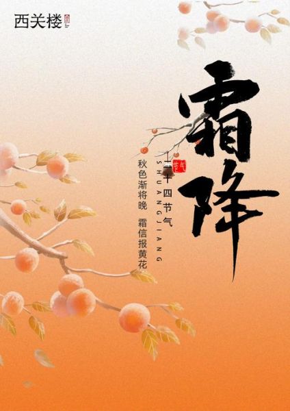 霜降是什么意思_霜降节气含义-第2张图片-山城妙识