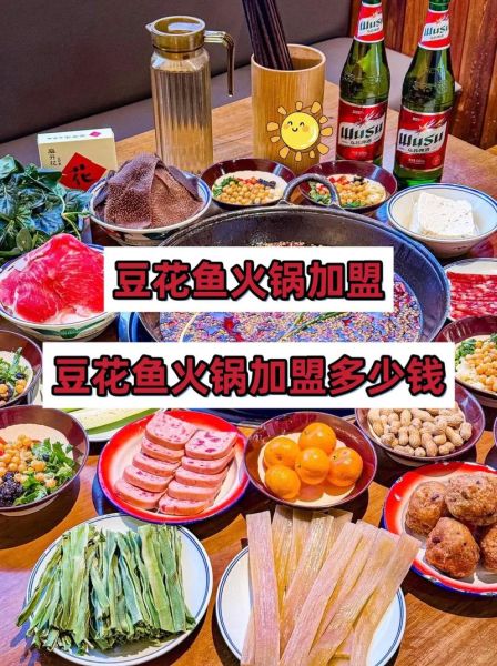 豆花鱼火锅加盟费用多少_开店流程详解-第1张图片-山城妙识