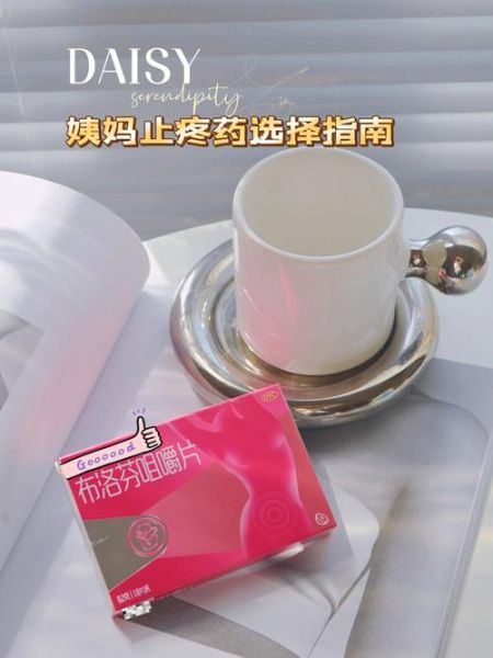 痛经快速止痛的药有哪些_痛经止痛药怎么选-第1张图片-山城妙识