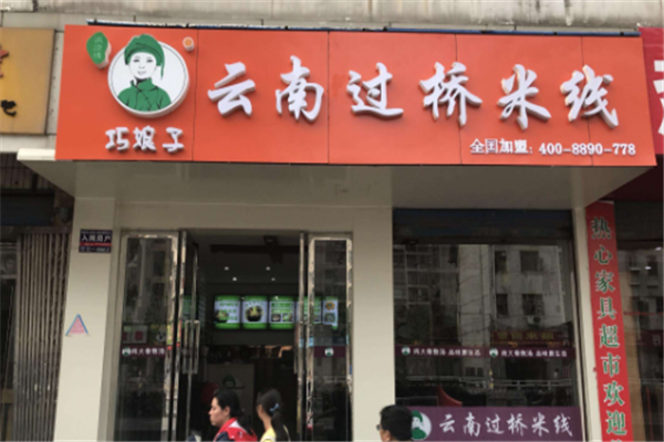 云南过桥米线加盟多少钱_云南过桥米线加盟条件-第3张图片-山城妙识 云南过桥米线加盟多少钱_云南过桥米线加盟条件-第3张图片-山城妙识