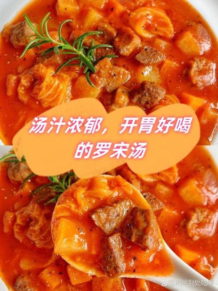 罗宋汤需要哪些材料_正宗罗宋汤食材清单-第2张图片-山城妙识 罗宋汤需要哪些材料_正宗罗宋汤食材清单-第2张图片-山城妙识