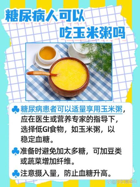 玉米粥的营养价值_糖尿病人能吃吗-第1张图片-山城妙识