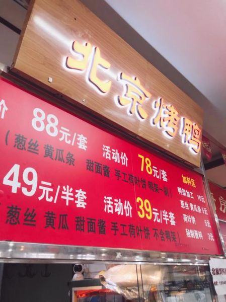 老北京烤鸭店加盟哪家好_加盟费用是多少-第1张图片-山城妙识