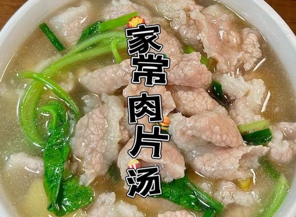 老式肉片汤的做法大全_肉片汤怎么做好吃-第1张图片-山城妙识 老式肉片汤的做法大全_肉片汤怎么做好吃-第1张图片-山城妙识