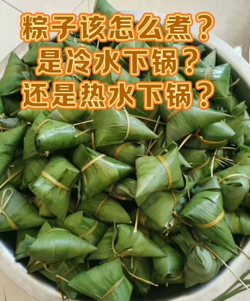 粽子要煮多久才熟_生粽子冷水下锅还是热水-第1张图片-山城妙识