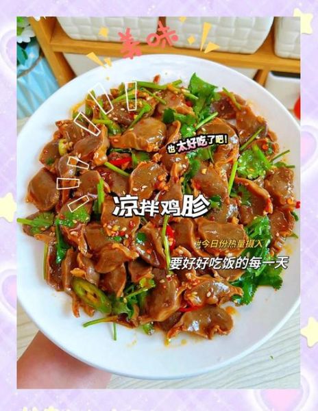 麻辣凉拌鸡胗怎么做_鸡胗焯水多久才脆-第3张图片-山城妙识