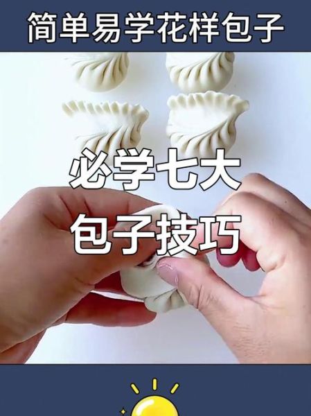 花样包子包法视频教程_100种包子造型怎么做-第2张图片-山城妙识