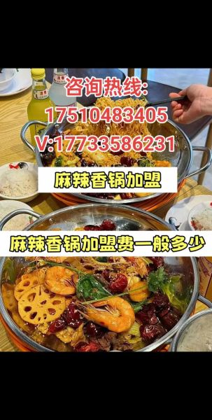正宗麻辣香锅加盟费多少钱_正宗麻辣香锅怎么做才够味-第2张图片-山城妙识