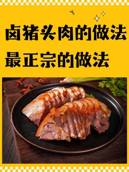 红烧猪头肉怎么做_红烧猪头肉最正宗的做法-第2张图片-山城妙识