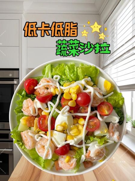 自制减肥蔬菜沙拉怎么做_低卡蔬菜沙拉食谱-第2张图片-山城妙识