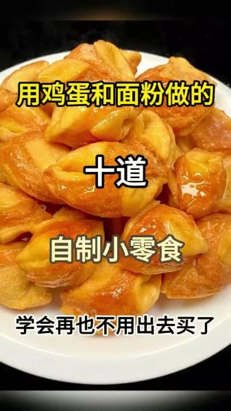 用面粉做休闲零食怎么做_面粉小零食简单做法-第1张图片-山城妙识