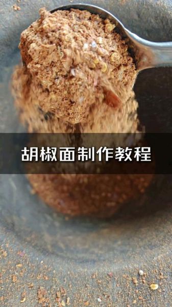 胡椒面怎么保存不结块_胡椒面图片长什么样-第1张图片-山城妙识 胡椒面怎么保存不结块_胡椒面图片长什么样-第1张图片-山城妙识