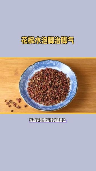 花椒水泡脚的危害_花椒水泡脚的副作用-第1张图片-山城妙识