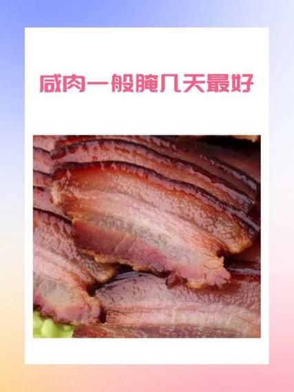 咸肉一般腌制几天可以晒_咸肉腌制多久能晒-第1张图片-山城妙识