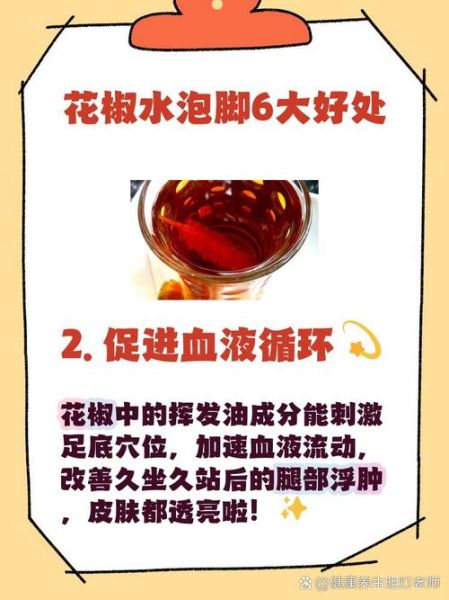 花椒水泡脚的危害_花椒水泡脚的副作用-第3张图片-山城妙识