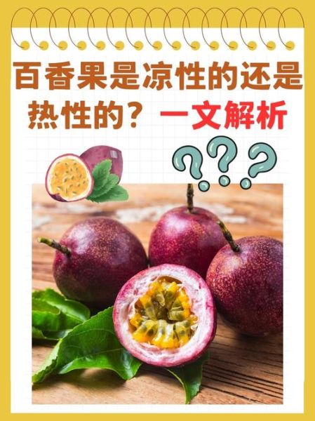 百香果有什么功效与作用_百香果怎么吃效果最好-第2张图片-山城妙识 百香果有什么功效与作用_百香果怎么吃效果最好-第2张图片-山城妙识