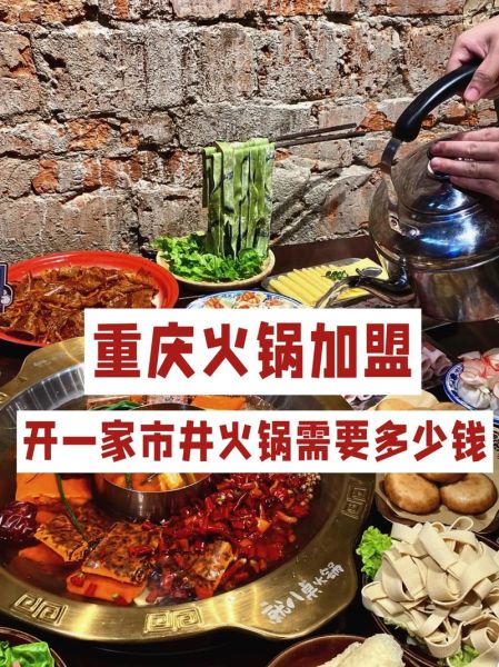 重庆美食加盟品牌有哪些_重庆火锅加盟费多少钱-第2张图片-山城妙识