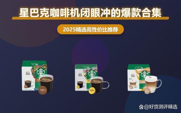 星巴克咖啡机哪款好_星巴克咖啡机怎么选-第3张图片-山城妙识
