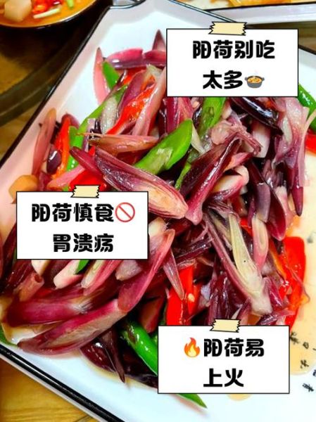 阳荷的功效与作用禁忌_阳荷什么人不能吃-第2张图片-山城妙识