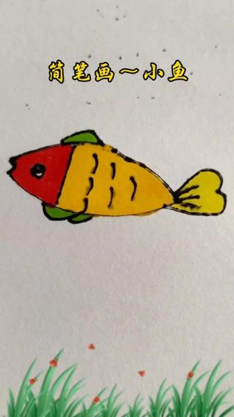 鱼图片大全简笔画_怎么画简单又好看-第3张图片-山城妙识