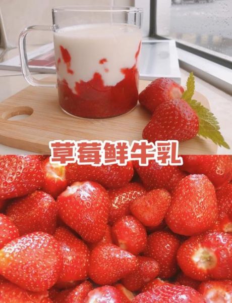 鲜榨草莓牛奶汁怎么做_草莓牛奶汁比例是多少-第1张图片-山城妙识